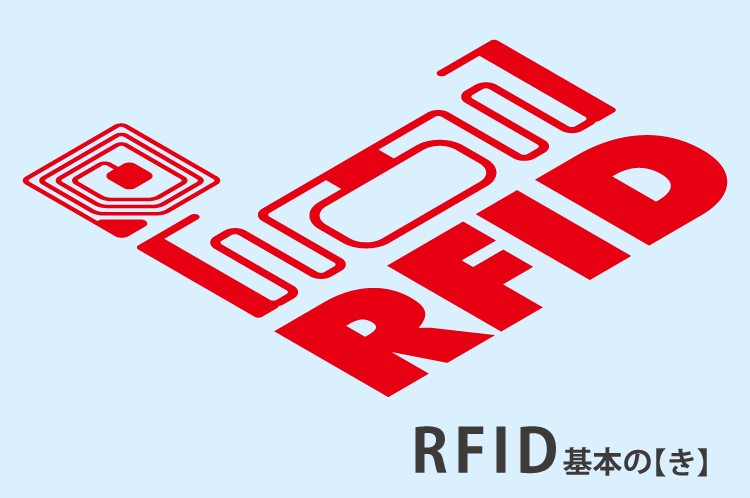 RFIDとは？｜基本の【き】｜自動認識の【じ】｜自動認識を”みじか”にするメディア