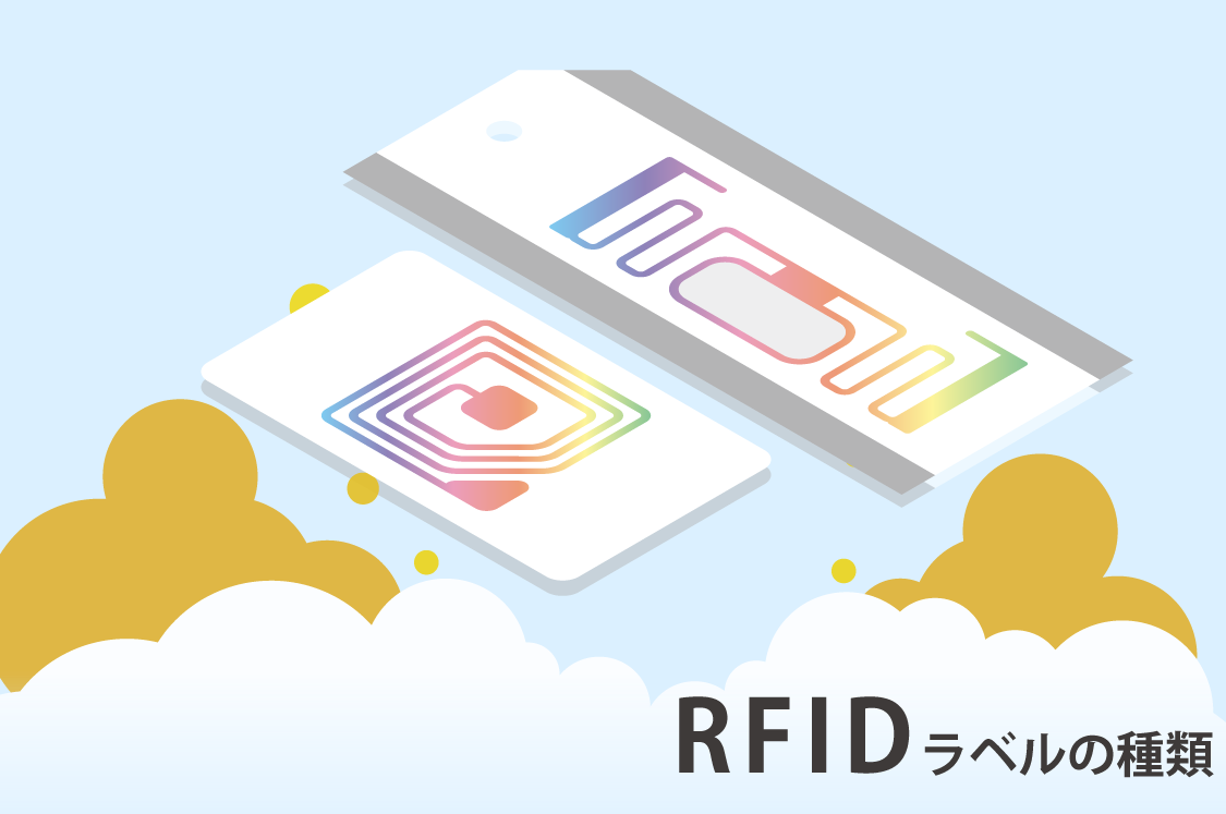 RFIDタグ・RFIDラベルの種類｜自動認識の【じ】｜自動認識を”みじか”にするメディア
